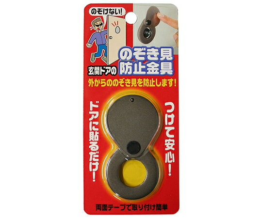玄関ドアに付いているドアスコープに室内側からかぶせる様にドア面に貼るだけで、のぞきや盗撮を防犯すり事ができる防犯カバー。 本体サイズ：35×41×8mm 材質：スチール玄関ドアに付いているドアスコープに室内側からかぶせる様にドア面に貼るだけ...