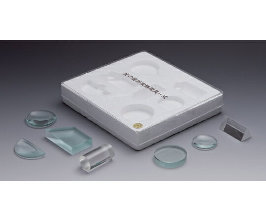 ガラス製のレンズとプリズムのセットです。 レンズ、プリズムなど7種類をセットにしています。 光の屈折実験に使用し、光の進み方や集まり方などを学習できます。 材質：ガラス製 内容 とつレンズ：大φ50mm、f=90mm とつレンズ：小φ40m...