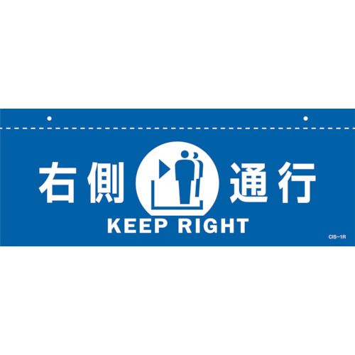 特長:●文字とイラストが併記された標識です。●天井への取付けまたは吊り下げ式と別売りの金具で、どちらでも用途にあわせて案内ができます。 用途:●工場や学校または病院や駅等の通路の誘導に。●壁面設置が困難な個所に。 仕様:●表示内容：右側通行...