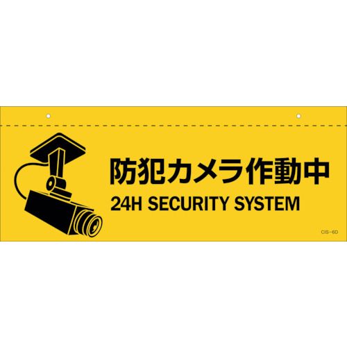 特長:●文字とイラストが併記された標識です。●天井への取付けまたは吊り下げ式と別売りの金具で、どちらでも用途にあわせて案内ができます。 用途:●工場や学校または病院や駅等の通路の誘導に。●壁面設置が困難な個所に。 仕様:●表示内容：防犯カメ...