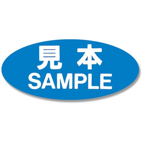 特長:●商品サンプルであることを表示するシールです。●青ベタに白文字表記。●300枚入り（12枚×25シート）【印字内容】見本／SAMPLE 仕様:●縦16×横36mm 材質／仕上:●光沢紙特長:●商品サンプルであることを表示するシールです...