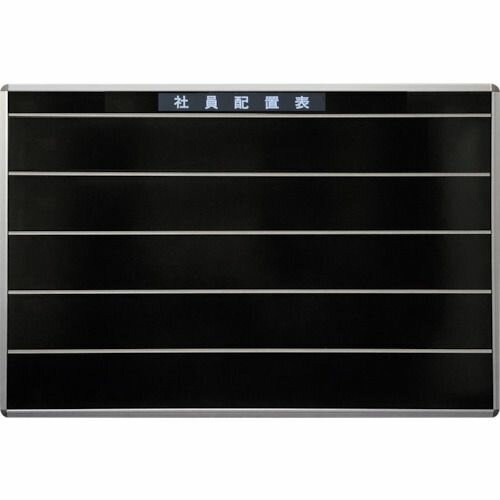 特長:●名札は樹脂製マグネット式なので、社員の移動表示が簡単です。●出勤・欠勤はもちろん、役職・有資格者などは色別に表示できます。 仕様:●板面色：ブラック●枠色：シルバー●段数(段)：5●間口(mm)：905●奥行(mm)：15●高さ(m...