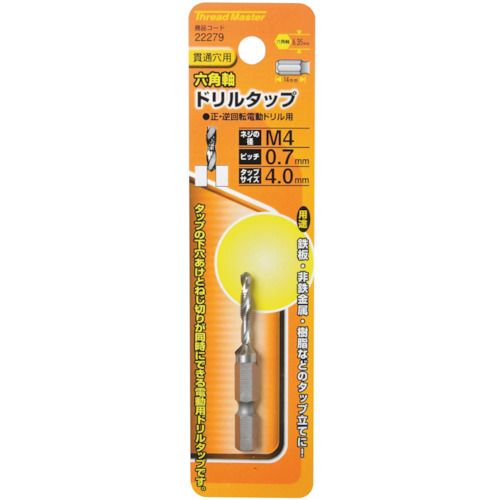 特長:●タップの下穴あけとネジ切りが同時にできます。●下穴ドリルとタップを使い分ける必要がなく、すばやく作業ができます。 用途:●鉄板・非鉄金属・樹脂などのタップ作業ができます。 仕様:●呼び寸法：M4●ピッチ(mm)：0.7●タップ長(m...