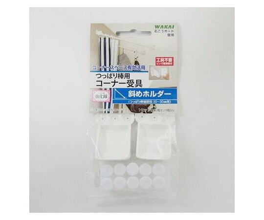 市販のつっぱり棒（対応端部径20mmから30mm）をコーナースペースに使えるようにする便利グッズ 2×6材・1×6材用ビス付左右棚受けセット 内容：1セット（本体2個/ピン10個入り） 石こうボード壁専用 材質：本体／ABS樹脂、付属ピン／...