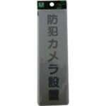 用途:●建設資材・補強部材 仕様:●表示内容：防犯カメラ設置●取付仕様：粘着テープ●縦(mm)：200●横(mm)：60●厚さ(mm)：2●色：グレー●タイプ：粘着●取付方法：貼付タイプ 材質／仕上:●鉄用途:●建設資材・補強部材 仕様:●...
