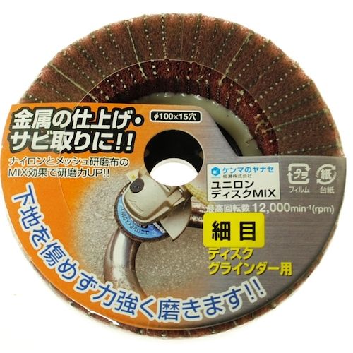 特長:●仕上がりは美しいままでメッシュ研磨布をMIXしているので研削力があります。 用途:●ペーパーディスクの後の表面研磨、木目出し、ケバ取りに。 仕様:●外径(mm)：100●穴径(mm)：15 仕様2:●細目特長:●仕上がりは美しいまま...