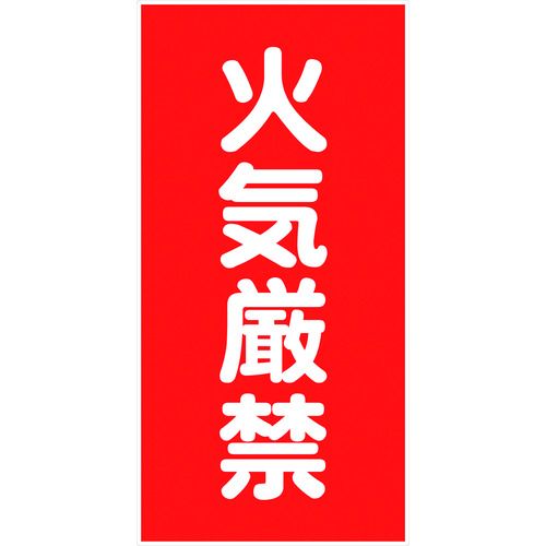 特長:●危険物規制に関する規則および火災予防条例に基づいた標識です。●ラミネート加工で擦れに強いです。●ステッカーなので簡単に設置できます。 用途:●危険物取扱所への設置に。 仕様:●表示内容：火気厳禁●取付仕様：ステッカー●縦(mm)：6...