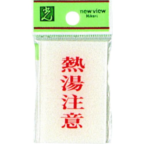 特長:●部屋名や用途の標示に適しています。 用途:●部屋名や用途の標示に。 仕様:●表示内容：熱湯注意(赤文字）●取付仕様：粘着テープ付●縦(mm)：40●横(mm)：60●厚さ(mm)：2●色：白●タイプ：粘着 仕様2:●テープ付 材質／...