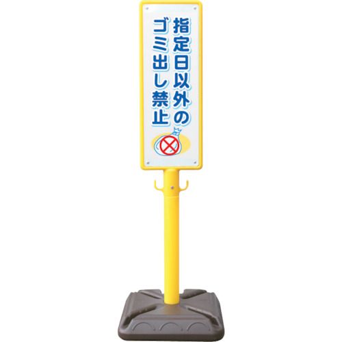 特長:●屋外に設置する自立式看板です。●反射タイプですので、夜間でも認可しやすいです。 用途:●駐車場や路上、店舗先などに 仕様:●表示内容：指定日以外のゴミ出し禁止●間口(mm)：400●高さ(mm)：1260●色：イエロー●鉄板サイズ横...