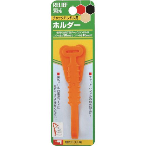 特長:●チャックハンドルの紛失防止に便利です。 用途:●電気ドリルの電源コードに取り付けてご使用下さい。 仕様2:●ブリスターパック入り●使用可能T型チャックハンドル　バーの長さ：約90mmまで　バーの径特長:●チャックハンドルの紛失防止に...