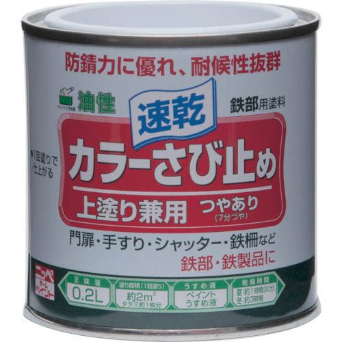 特長:●乾燥がきわめて早い上塗りのさび止め塗料です。●1回塗りで仕上がり、作業時間が短縮できます。●強力防錆顔料配合で、防錆力に優れます。（鉛、クロム等は含まれておりません。）●耐候性に優れ、長期間鉄を保護します。 用途:●門扉・手すり・シ...