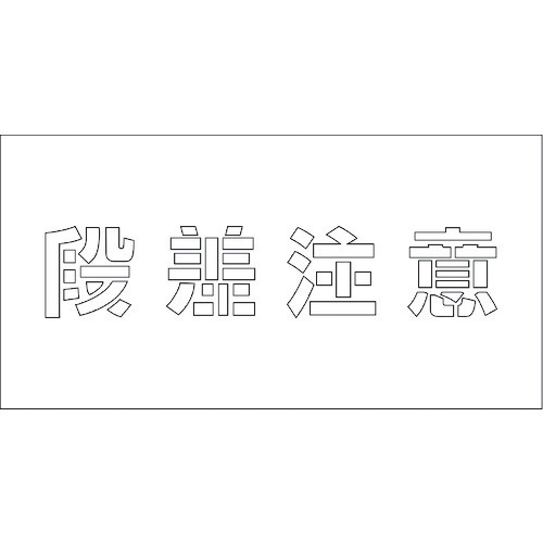 特長:●マーキングスプレーを吹き付けて文字を表示する為のプレートになります。●吹き付けるだけで文字を印字できます。●水性スプレー専用です。●やわらかい素材ですので曲げて曲面への吹き付け印字も可能です。●取り扱いが楽な使い捨てタイプです。 用...