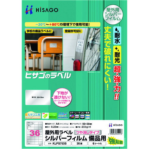 特長:●水・光・温度変化に強く、破れにくい屋外での使用にも適したシルバーラベルです。●学校の備品管理ラベルの定番サイズです。●透けないので、バーコード印刷にもオススメです。●(BR)高級感のあるツヤ消しシルバーフィルムタイプです。●ラベルに...