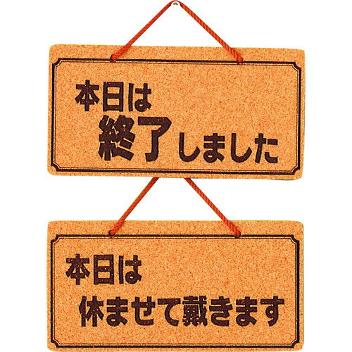 特長:●お店の営業標示に適しています。 用途:●お店の営業標示に。 仕様:●表示内容：本日は終了しましたー本日は休ませて〜●取付仕様：ひも付●縦(mm)：115●横(mm)：224●厚さ(mm)：8●色：コルク●タイプ：壁掛けタイプ(ひも付...