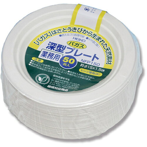 特長:●サトウキビの搾りカスから精製された非木材系の天然パルプ「バガス」を使用した環境配慮型のペーパーウェアです。●燃えるゴミとして処理できます。●少し高さのある丸皿タイプ。●水や油に強く、イベントでの使用や、アウトドア・ホームパーティなど...