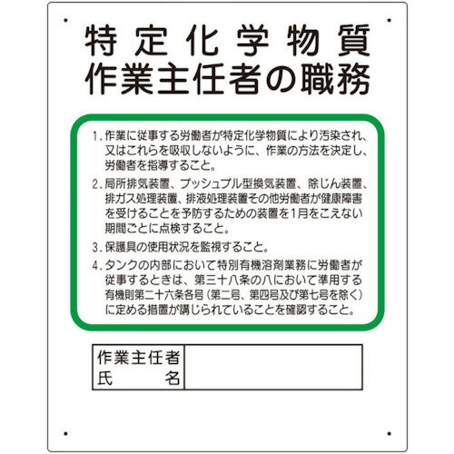 特長:●安衛法で規定された作業種類の主任者職務を記載した表示板です。●50%再生ポリプロピレンを使用しています。●法令による設置義務品です。●2023年4月1日施行　労働安全衛生法　安全衛生規則改正に伴う一部文面改正対応品です。 用途:●作...