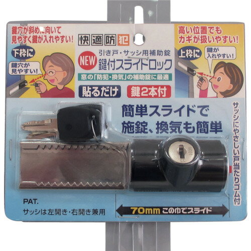 特長:●鍵穴が斜めに設計されているため、見やすく鍵が入れやすいです。●サッシの下枠だけでなく、上枠にも取り付けて使用が可能です。●換気してロックすることもでき、最大7センチまで窓の隙間を開けて施錠することが可能です。 仕様:●色：ブラック●...