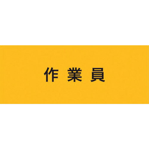 特長:●安全ピンを使用していないので衣類を傷めず安全に着用できます。●伸縮性があるので着脱が簡単です。●洗濯可能なので清潔に保つことができます。 用途:●電気工事。●食品工場。●一般用。 仕様:●色：黄●表示内容：作業員●縦(mm)：100...
