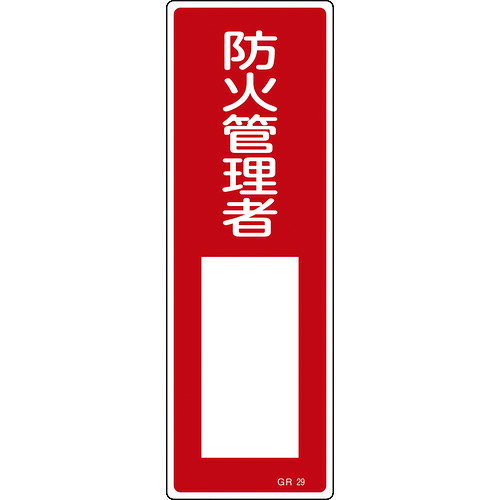 特長:●設置場所を選ばない短冊型の標識です。●熱圧着一体成型(ラミ加工)により文字を封入しているため、摩擦による文字消えはありません。 用途:●当該情報の明示(指示)に。 仕様:●表示内容：防火管理者●取付仕様：ビス止めまたはテープ止め(ビ...