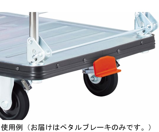 ペダルブレーキ単体になります。後付け可能【適合機種】ダンディエーススチール台車（UDA- シリーズ）※小穴用・プレミアムダンディエーススチール台車（PDA-シリーズ）・ダンディエコエース台車（UDAE-）・ステンレス台車（SA-）適合機種一...