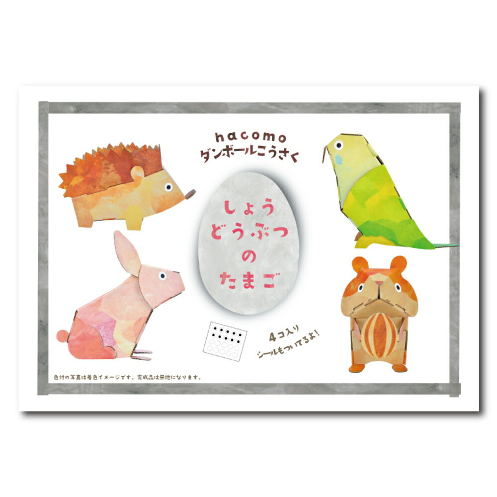卵型のシートから4体作れるシリーズ♪幼児にもおすすめ！　のりもハサミも不要！工具のいらないダンボール素材から出来た工作キット。　ノリやハサミなどの道具を使用することなく組み立てることができます。　●たまごから動物4体が生まれるよ。　●ダンボ...