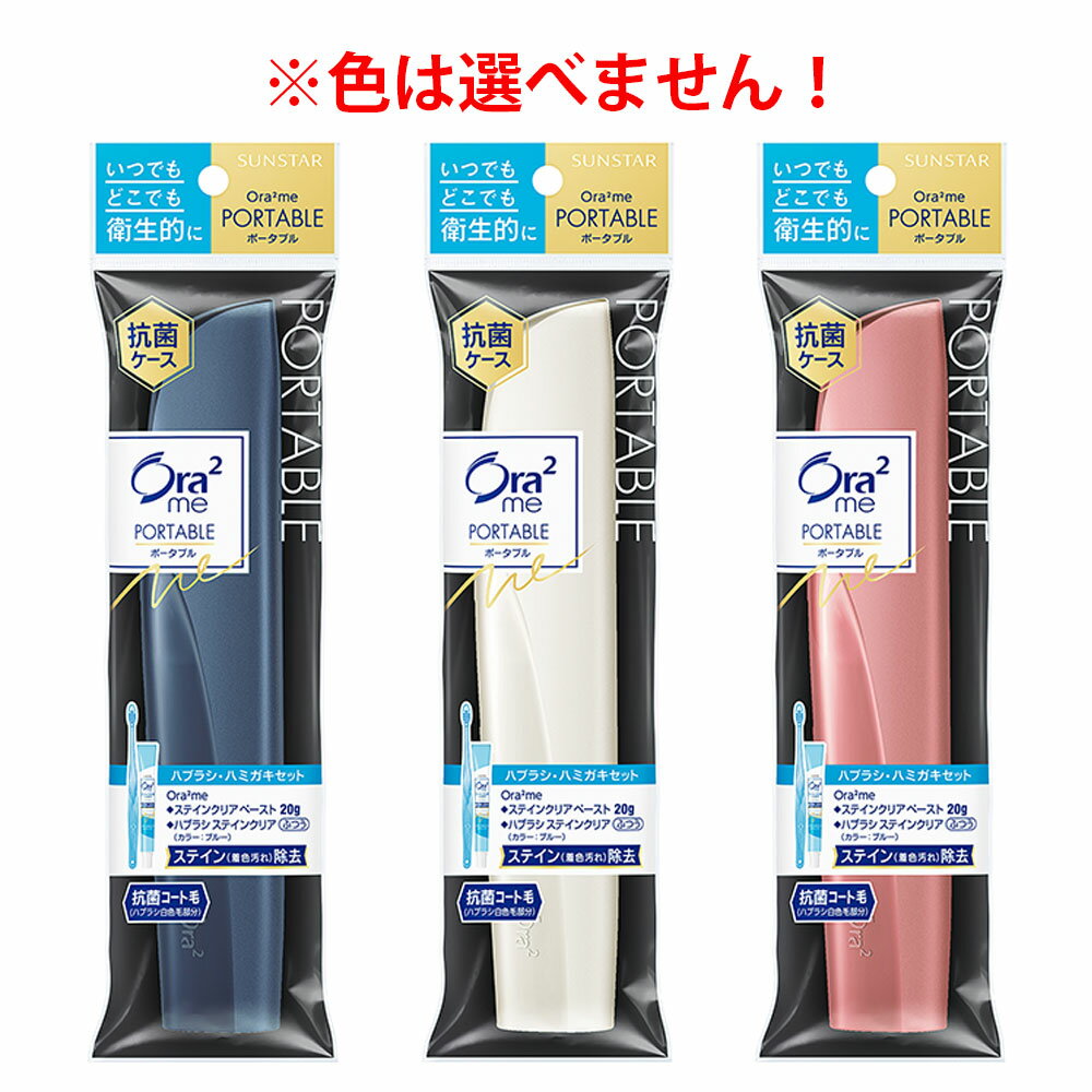 いつでもどこでも衛生的に。　オフィスにも、お出かけ先にも♪　外出先にも持ち運びやすいスリムでおしゃれなケースのハミガキセット。　●オーラツーミー ステインクリアペーストとオーラツーミー ハブラシ ステインクリアの組み合わせです。　●外出先で...
