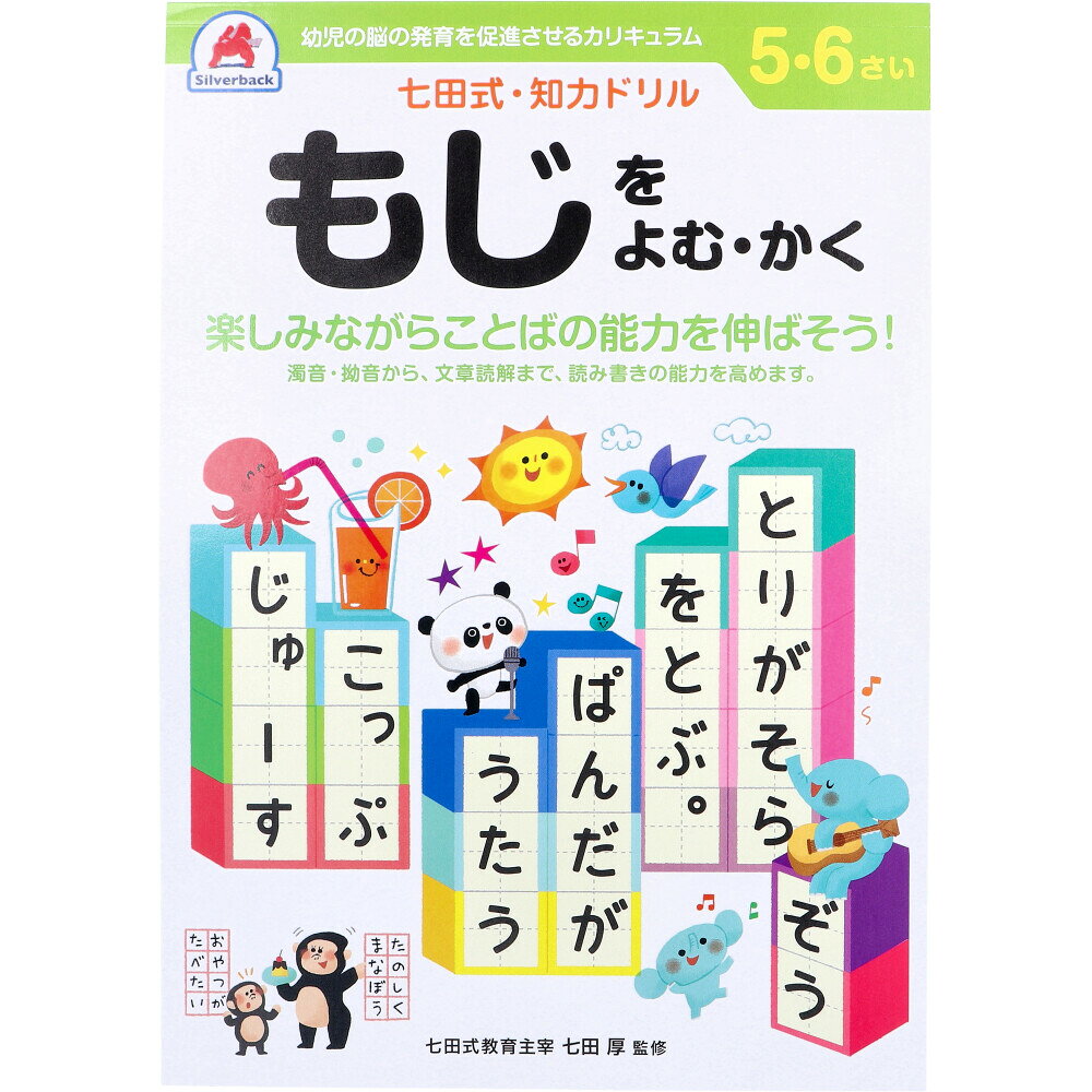 右脳と左脳、バランスよく使える子に！　楽しみながらことばの能力を伸ばそう！　●濁音・拗音から、文章読解まで読み書きの能力を高めます。　●自分で考え、判断し、表現する力が育つ七田式知力ドリル。　★七田式ドリルを使う上で、5つのポイント　(1)...