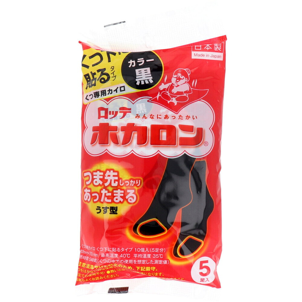 靴下のつま先部分に貼る黒色タイプのホカロン。　くつ下に貼るタイプの使い捨てうす型カイロ、黒色5足分(10個)入です。　冷えを感じやすいつま先をピンポイントであたためるので、通勤・通学・ウォーキング・レジャーやスポーツ観戦など外出が多い方にお...