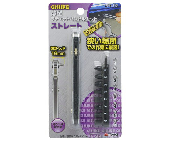 ボルト・ナットの締めつけ、ゆるめ作業に 狭い場所での作業に最適 ラクラク作業ラチェット式 付属品：薄型ラチェットハンドル（ストレート） ドライバービット：+1/+2/+3/-4/-6 六角ビット：4/5/6mm 薄型ヘッド：16mm 6.3...