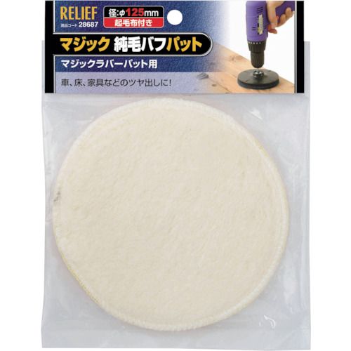 特長:●裏面が面ファスナー式なので取替え作業が簡単にでき、作業効率を高めます。 用途:●車、床、家具などのつや出しに。 仕様:●パッド寸法(mm)：125特長:●裏面が面ファスナー式なので取替え作業が簡単にでき、作業効率を高めます。 用途:...