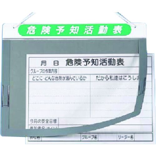 特長:●カバーがマグネット固定式なので、用紙の出し入れが簡単です。●ほこりや雨が入りにくく、屋外の使用もできます。●ベースにアルミ板を使用しているので、外観もきれいで丈夫です。●用紙は貴社にてご用意ください。 仕様:●表示内容：危険予知活動...