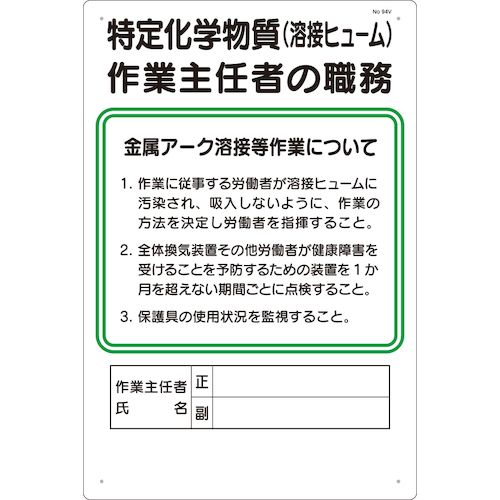 特長:●溶接ヒュームが特定化学物質に追加されたことから金属アーク溶接等作業においても作業主任者を選任しその氏名と職務を作業場に掲示する義務があります。 仕様:●縦(mm)：450●横(mm)：300●厚さ(mm)：1 仕様2:●450X30...