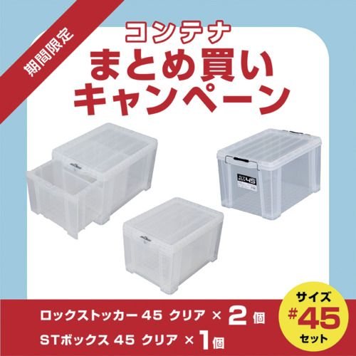特長:●ロック機能付きコンテナのロックストッカーとNT・STコンテナがまとめ買いでお得なキャンペーンです。●車載保管や倉庫保管としてスタッキングでき積み重ねても、下段は引き出し式で取り出しができる組み合わせコンテナセットです。●ロックストッ...