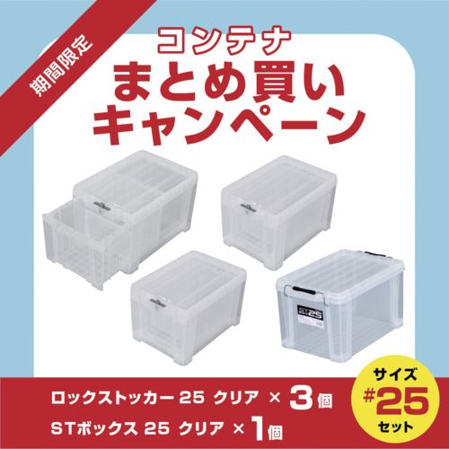 特長:●ロック機能付きコンテナのロックストッカーとNT・STコンテナがまとめ買いでお得なキャンペーンです。●車載保管や倉庫保管としてスタッキングでき積み重ねても、下段は引き出し式で取り出しができる組み合わせコンテナセットです。●ロックストッ...