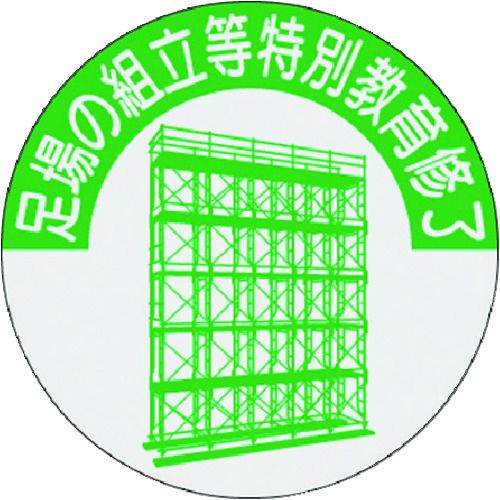 特長:●作業主任者の資格を表示するヘルメット用ステッカーです。サイズはφ40です。 仕様:●表示内容：足場の組立等特別教育修了●取付仕様：裏面糊付き●縦(mm)：40●横(mm)：40 仕様2:●φ40　ステッカー特長:●作業主任者の資格を...