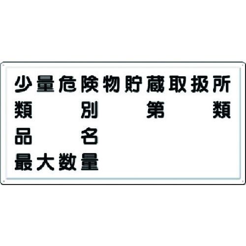 特長:●丈夫なスチール製です。 仕様:●表示内容：少量危険物貯蔵取扱所●取付仕様：4ヶ所穴あり●縦(mm)：300●横(mm)：600●厚さ(mm)：0.4+山アゲ 仕様2:●300X600　カラー鋼板特長:●丈夫なスチール製です。 仕様:...