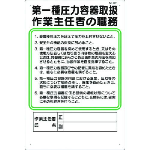 特長:●ボイラー及び圧力容器安全規則に基づく標識です。 仕様:●表示内容：第一種圧力容器取扱作業主任者の職務●取付仕様：4ヶ所穴あり●縦(mm)：450●横(mm)：300●厚さ(mm)：1 仕様2:●450X300 SCボード特長:●ボイ...
