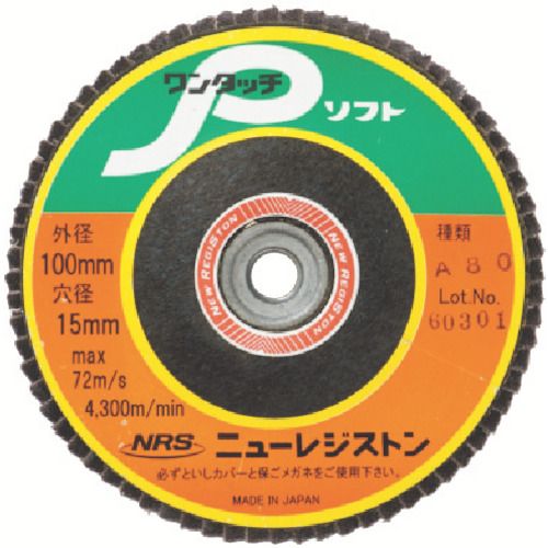 特長:●鋼材との接触面積が広く、平面研磨に適しています。●窪みや丸みのある曲面研磨に最適です。●ソフトな当たりで研磨焼けが生じません。●ネジ付きで簡単に取り付けできるワンタッチ式です。●NRSPソフトの姉妹品です。 用途:●一般鋼・ステンレ...