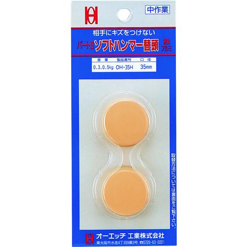 特長:●ブリスターパック2個入りです。 用途:●ソフトハンマーの替頭。 仕様2:●ソフトハンマー替ヘッド 材質／仕上:●PVC特長:●ブリスターパック2個入りです。 用途:●ソフトハンマーの替頭。 仕様2:●ソフトハンマー替ヘッド 材質／仕...