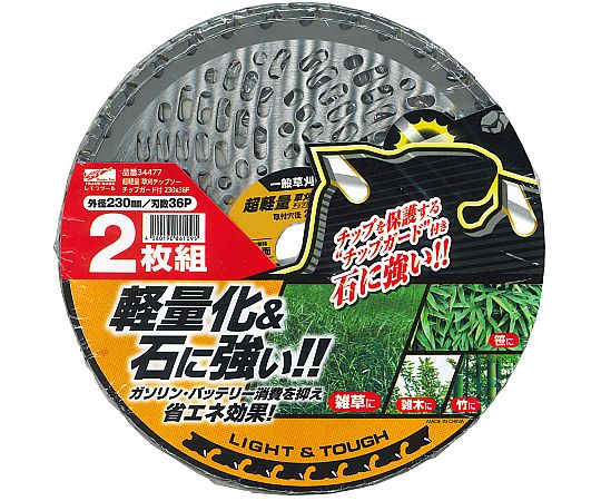 お得な2枚組当社オリジナル「超軽量穴あき台金」に改良チップガードで補強したLIHGT　＆　TOUGHな草刈チップソーです。ガソリン・バッテリーの消費を抑え「省エネ効果」。エンジン式刈払機や充電式刈払機にも使用可能！低速で使用しても切れ味の良...