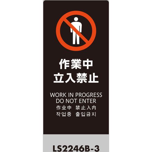 特長:●標示が大きく書体は読みやすいユニバーサルデザインフォントを使用しています（日本語・英語のみ） 用途:●屋内標示 仕様:●表示内容：作業中立入禁止●間口(mm)：220●奥行(mm)：150●高さ(mm)：415●色：ブラック●縦(m...