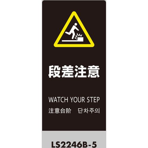 特長:●標示が大きく書体は読みやすいユニバーサルデザインフォントを使用しています（日本語・英語のみ） 用途:●屋内標示 仕様:●表示内容：段差注意●間口(mm)：220●奥行(mm)：150●高さ(mm)：415●色：ブラック●縦(mm)：...
