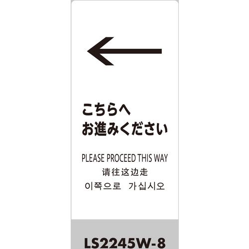 特長:●矢印シートは自由な角度に貼ってご使用いただけます。 用途:●屋内標示 仕様:●表示内容：矢印（シート）　こちらへお進みください●間口(mm)：220●奥行(mm)：150●高さ(mm)：415●色：ホワイト●縦(mm)：450●横(...
