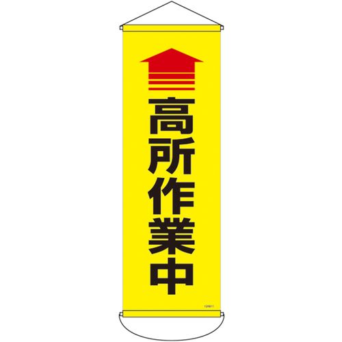 特長:●コンパクトで耐久性に優れたたれ幕です。●ナイロンターポリン製で強度があり雨や風に強いため、屋外でも使用することができます。 用途:●当該情報の明示、啓発に。 仕様:●表示内容：高所作業中●取付仕様：吊り下げタイプ（上下部パイプ＋ヒモ...