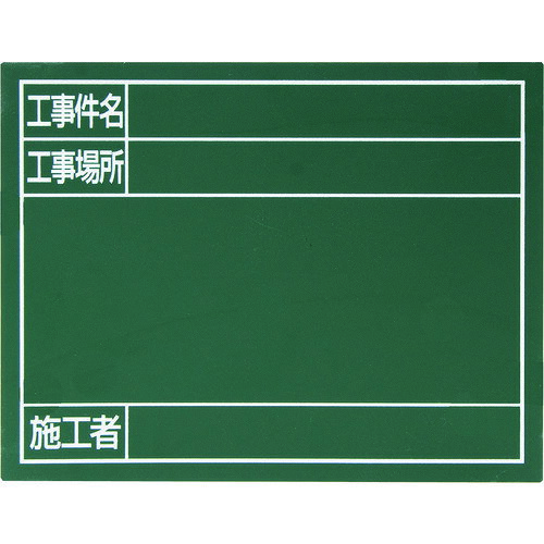 特長:●反射防止加工がしてあるので撮影時にくっきり写ります。 用途:●現場記録写真撮影に。 仕様:●縦(mm)：140●横(mm)：170●表示内容：工事件名・工事場所・施工者●色：グリーン 仕様2:●サイズ：140mm×170mm 材質／...