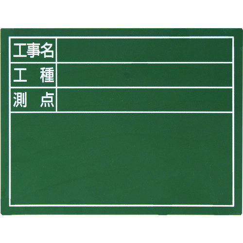 特長:●反射防止加工がしてあるので撮影時にくっきり写ります。 用途:●現場記録写真撮影に。 仕様:●縦(mm)：140●横(mm)：170●表示内容：工事名・工種・測点●色：グリーン 仕様2:●サイズ：140mm×170mm 材質／仕上:●...