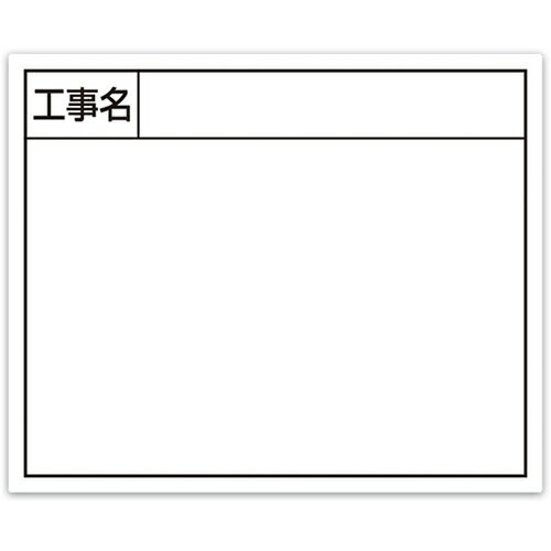 特長:●マグネット式で交換が簡単です。●鉄製ですのでマグネットを付けられます。 仕様:●縦(mm)：140●横(mm)：170●表示内容：工事名●色：ホワイト 仕様2:●シンワ測定の交換フレーム伸縮式専用の交換ボードです。特長:●マグネット...