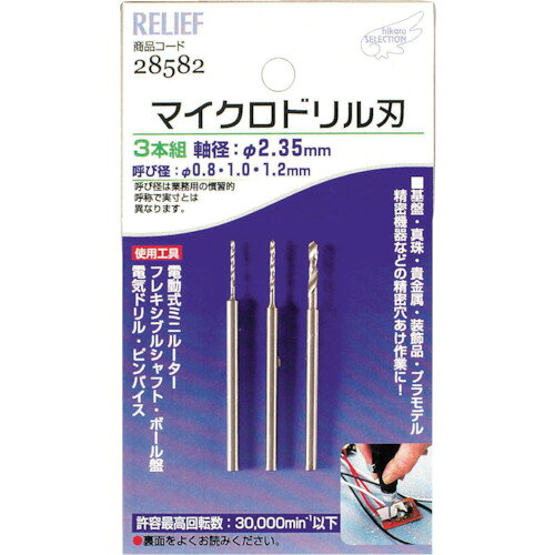 特長:●3本組です。 用途:●基盤・真珠・貴金属・装飾品・などの精密機器などの精密穴あけ作業に。 仕様:●全長(mm)：45●無負荷回転数(min［［の−1乗］］)：30000●軸径(mm)：2.35●外径(mm)：0.8/1.0/1.2特...