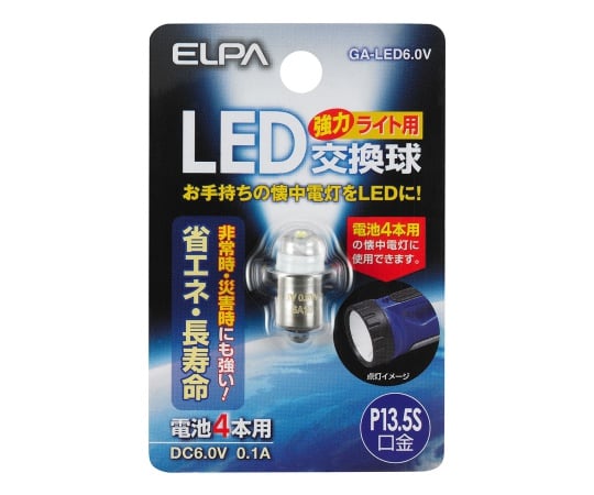交換するだけで、お手持ちの懐中電灯がLEDライトに!光源にはLEDを使用しておりますので、球切れの心配がありません主に乾電池4本用の懐中電灯などに使用します 定格：DC6.0V 0.1A口金：P13.5S交換するだけで、お手持ちの懐中電灯が...