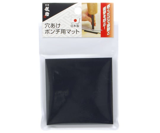 穴あけポンチの下敷きに敷くだけで振動と衝撃を防止 日本製穴あけポンチの下敷きに敷くだけで振動と衝撃を防止 日本製